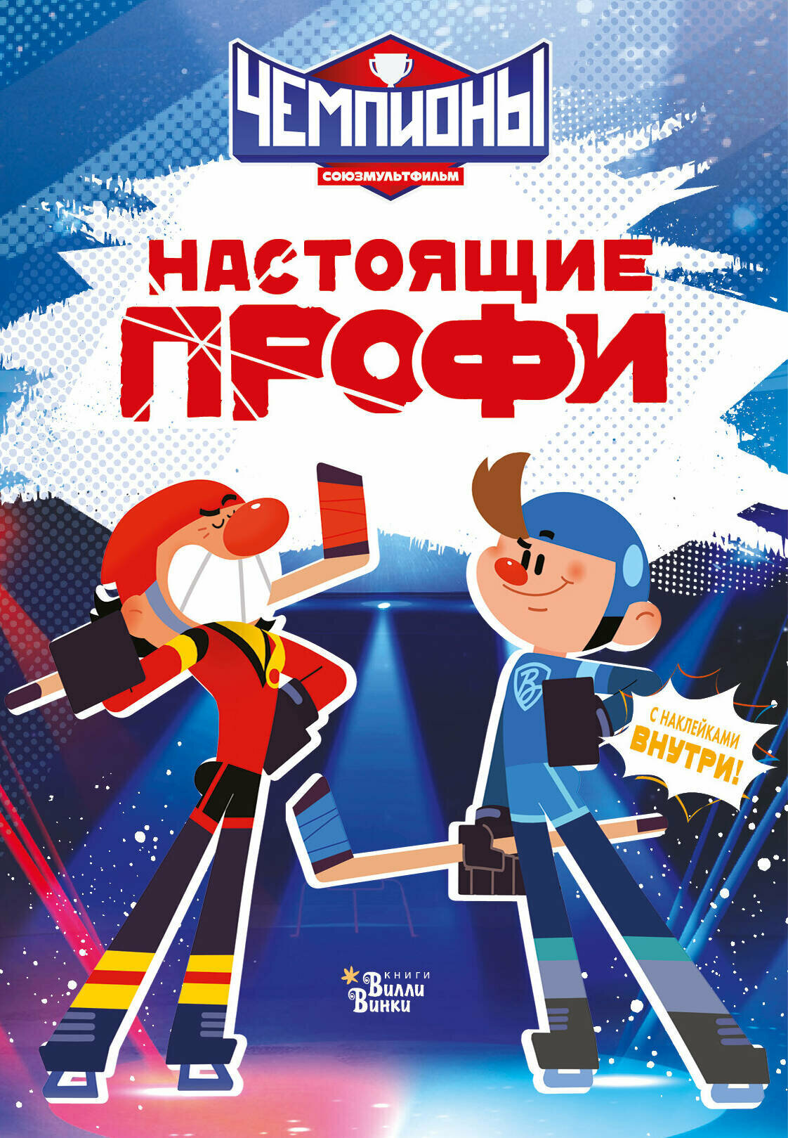 Книга "Чемпионы. Настоящие профи", издательство Вилли Винки