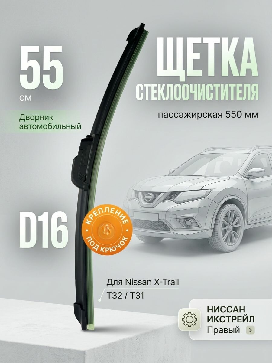 Щетка стеклоочистителя пассажирская 550 мм (55 см) под крючок для Nissan X-Trail T32 / T31, дворник автомобильный правый Ниссан Икстрейл, бренд D16