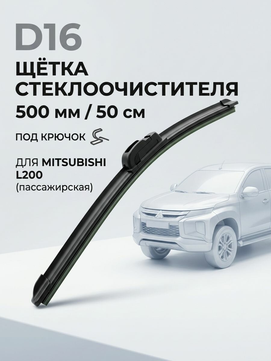 Щетка стеклоочистителя пассажирская 500 мм (50 см) бескаркасная под крючок для Mitsubishi L200, дворник автомобильный правый Митсубиси Л200, бренд D16