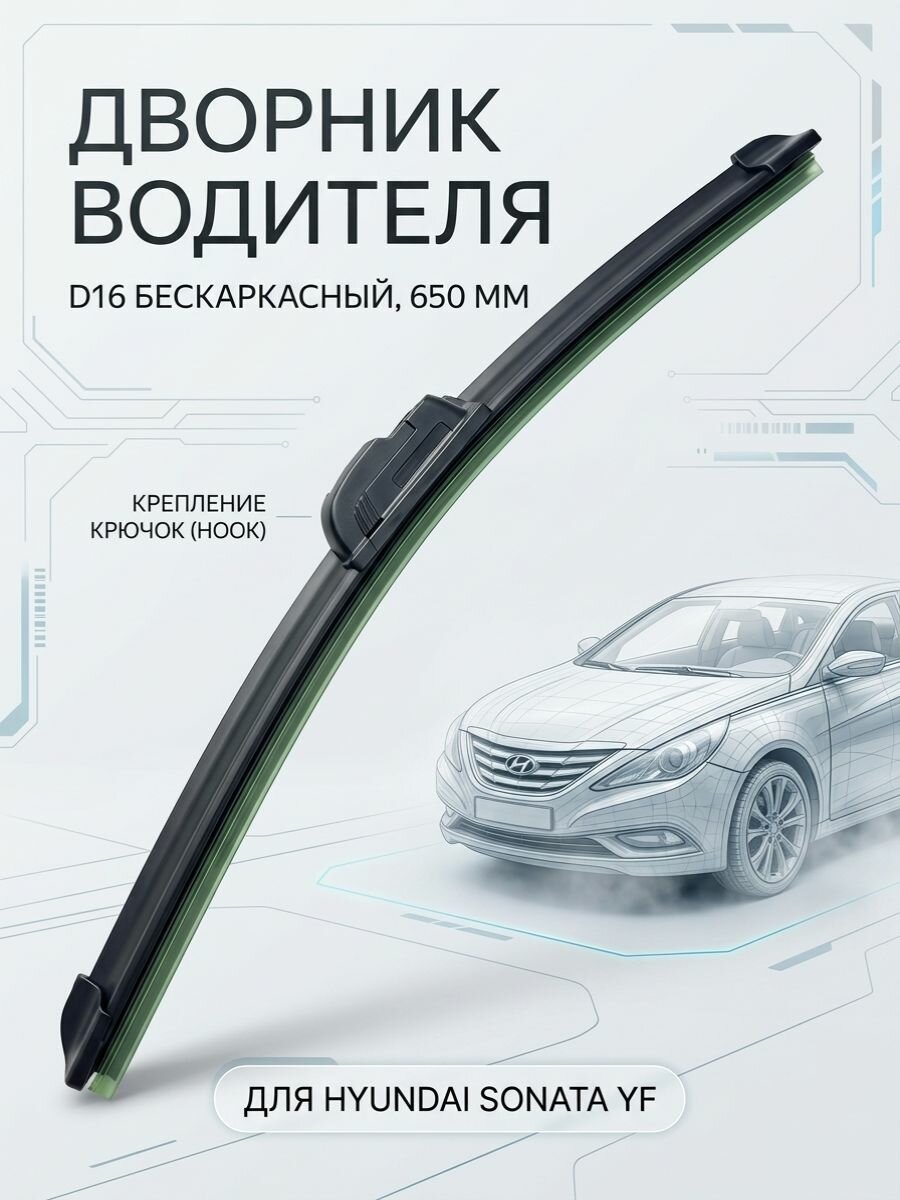 Щетка стеклоочистителя водительская 650 мм (65 см) бескаркасная под крючок для Hyundai Sonata 6 (YF), дворник автомобильный левый Хендай Соната, бренд D16