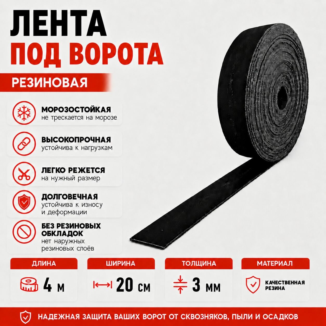 Резиновая лента под ворота (конвейерная, транспортерная) 3мм*20см*4м
