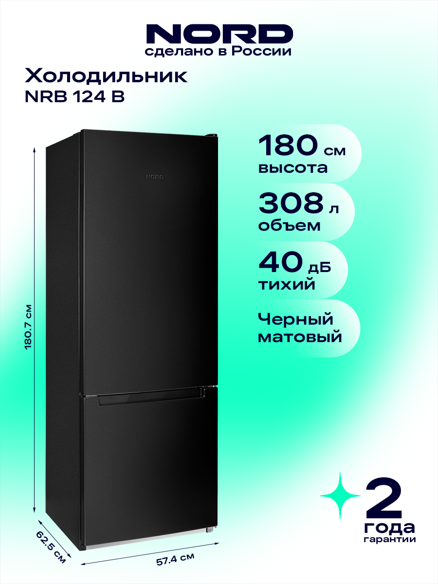 Холодильник NORD NRB 124 B, объем 308 л, перенавешиваемые двери, двухкамерный, черный матовый