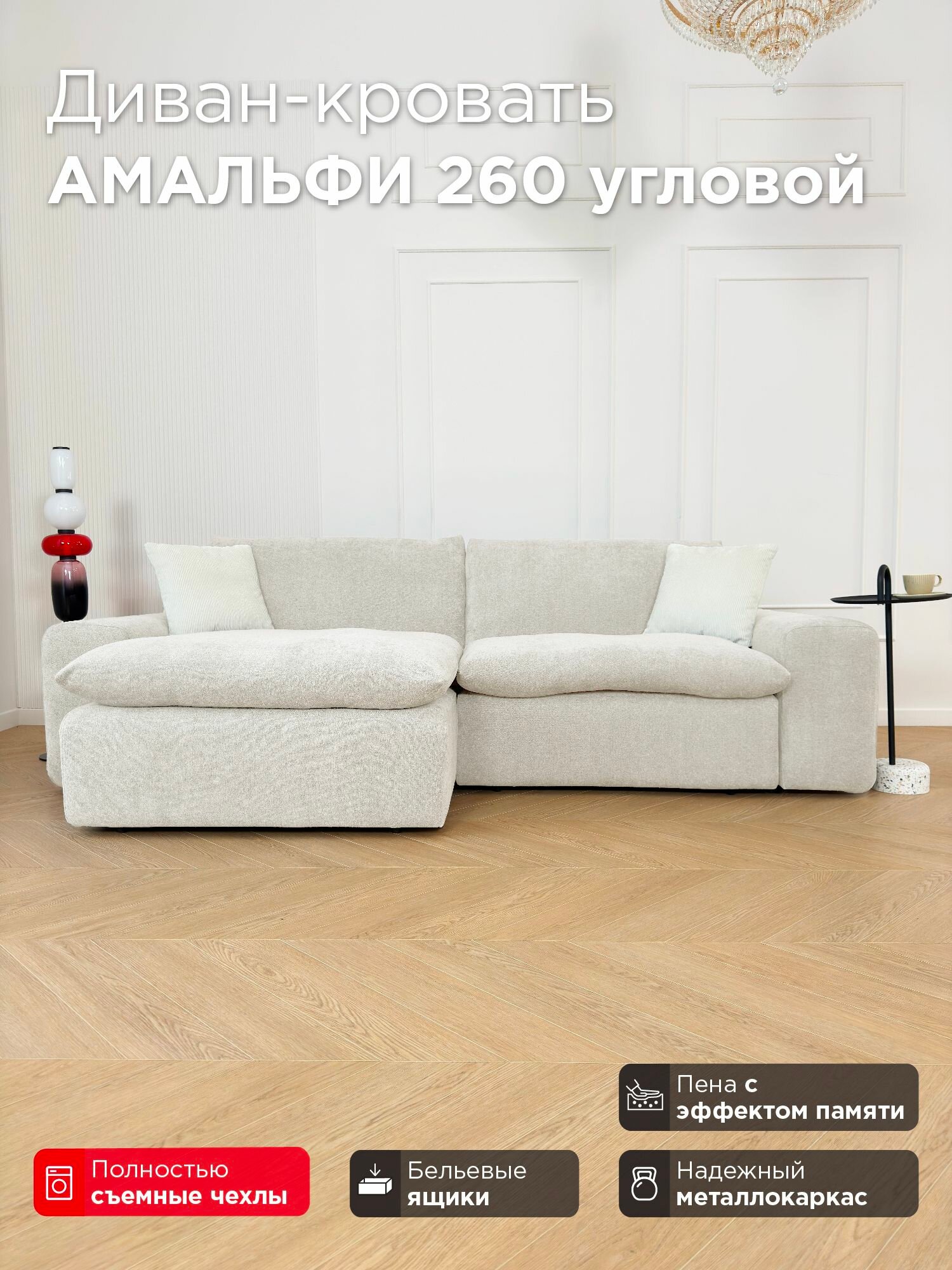 Диван-трансформер Redsofa Амальфи угловой 260 см Ever Soft 01. Раскладной угловой диван со съемными чехлами Редсофа, для дома и офиса (Мебельный гарнитур бытового назначения)