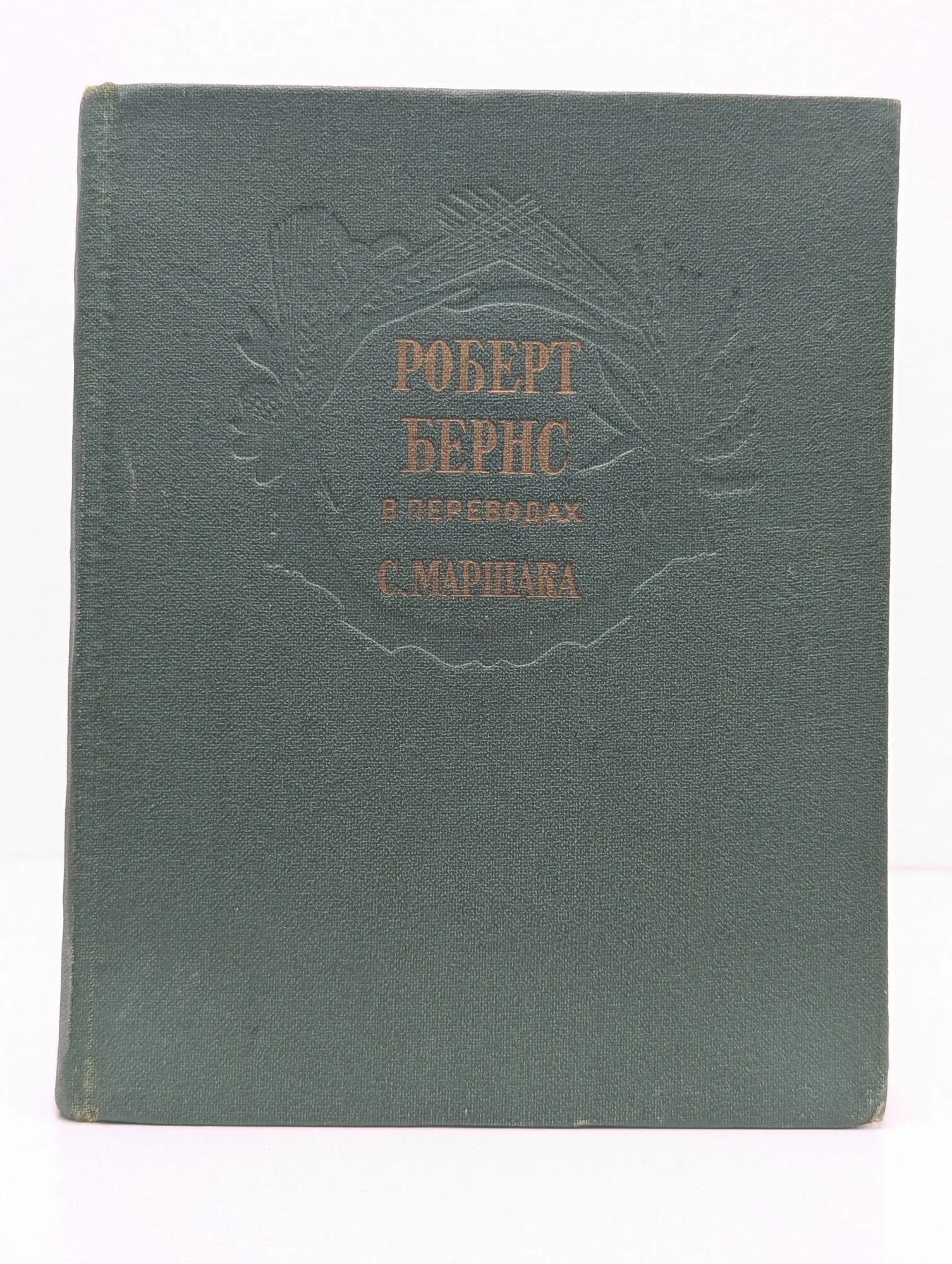 Роберт Бернс в переводах С. Маршака Маршак Самуил Яковлевич (пер.) 1950