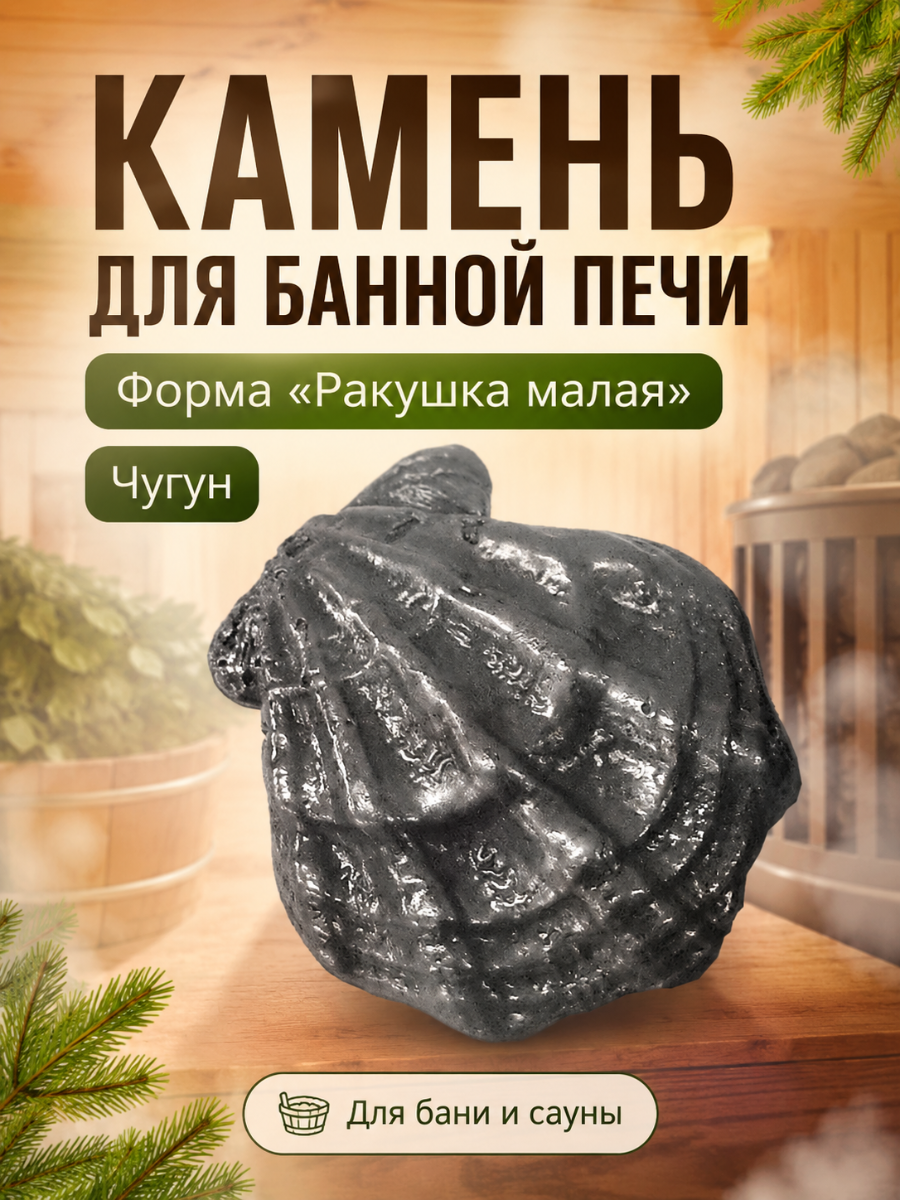 Камень чугунный для бани "Ракушка малая" (97х79х42мм) КЧР-3