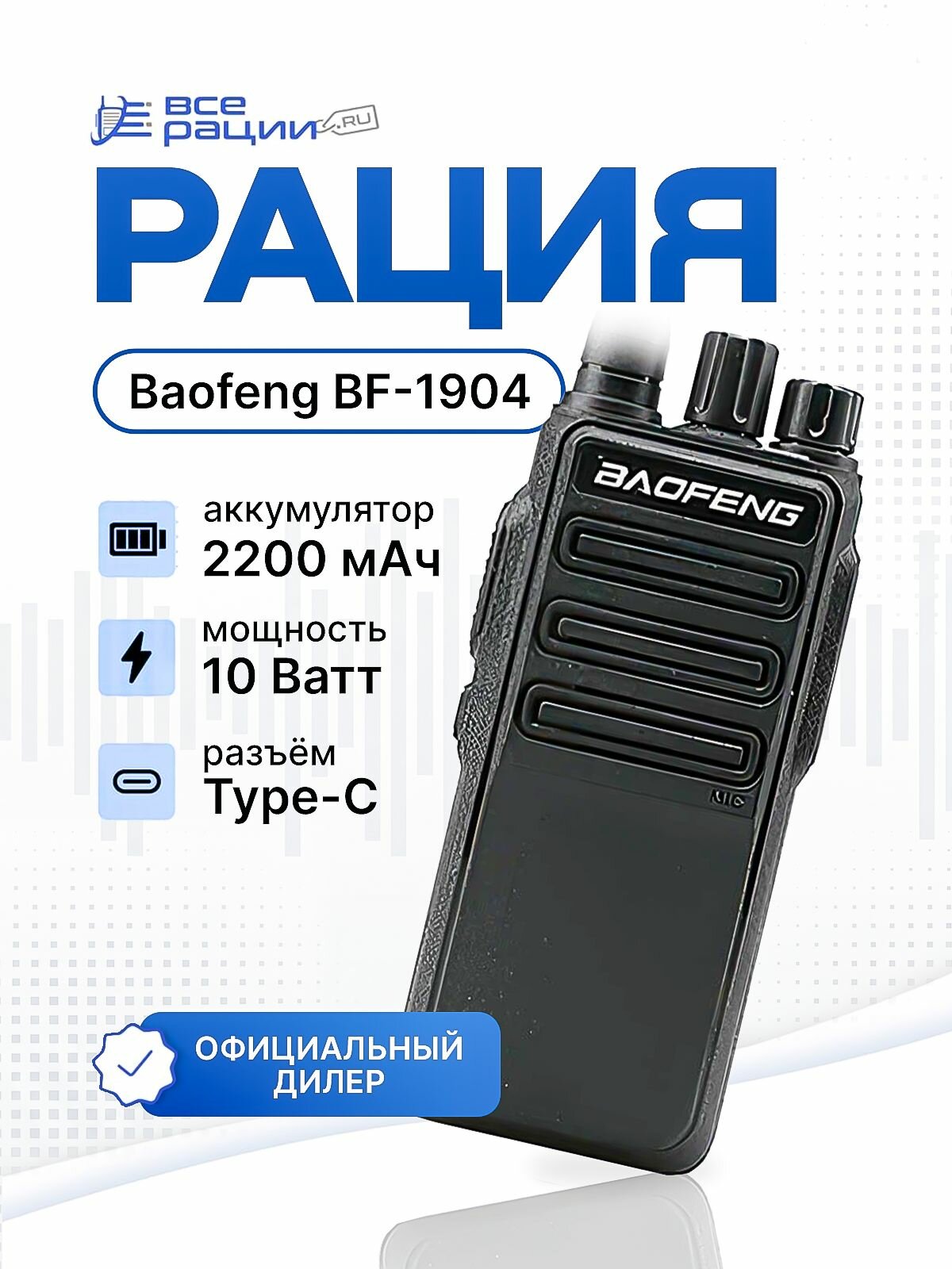 Рация Baofeng BF-1904 10W IP54 2800 мАч Type-C UHF Черный