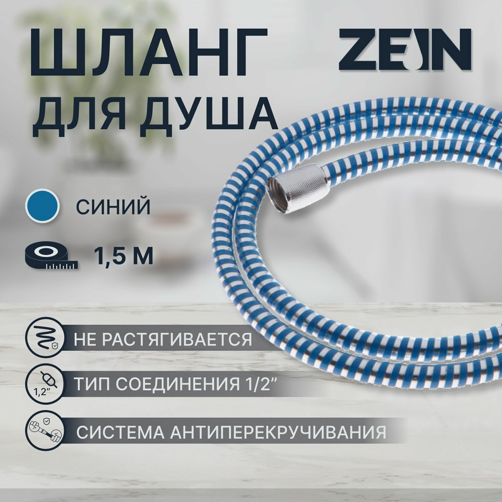 Душевой шланг Z04PB, 150 см, с пластиковой конусообразной гайкой, ПВХ, синий, Имп/Имп