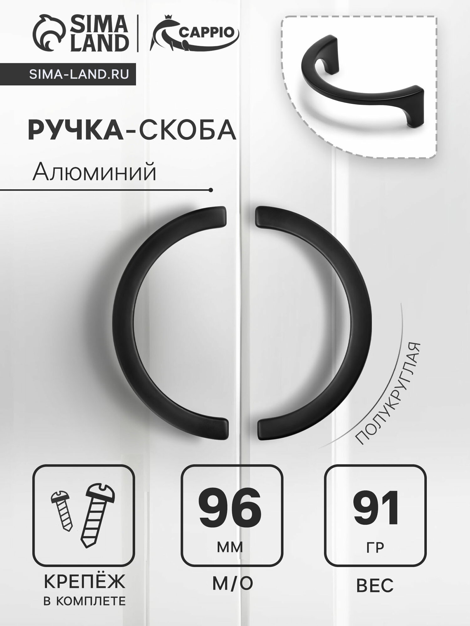Ручка-скоба полукруглая, алюминий, м/о 96 мм, цвет чёрный, цвет: чёрный