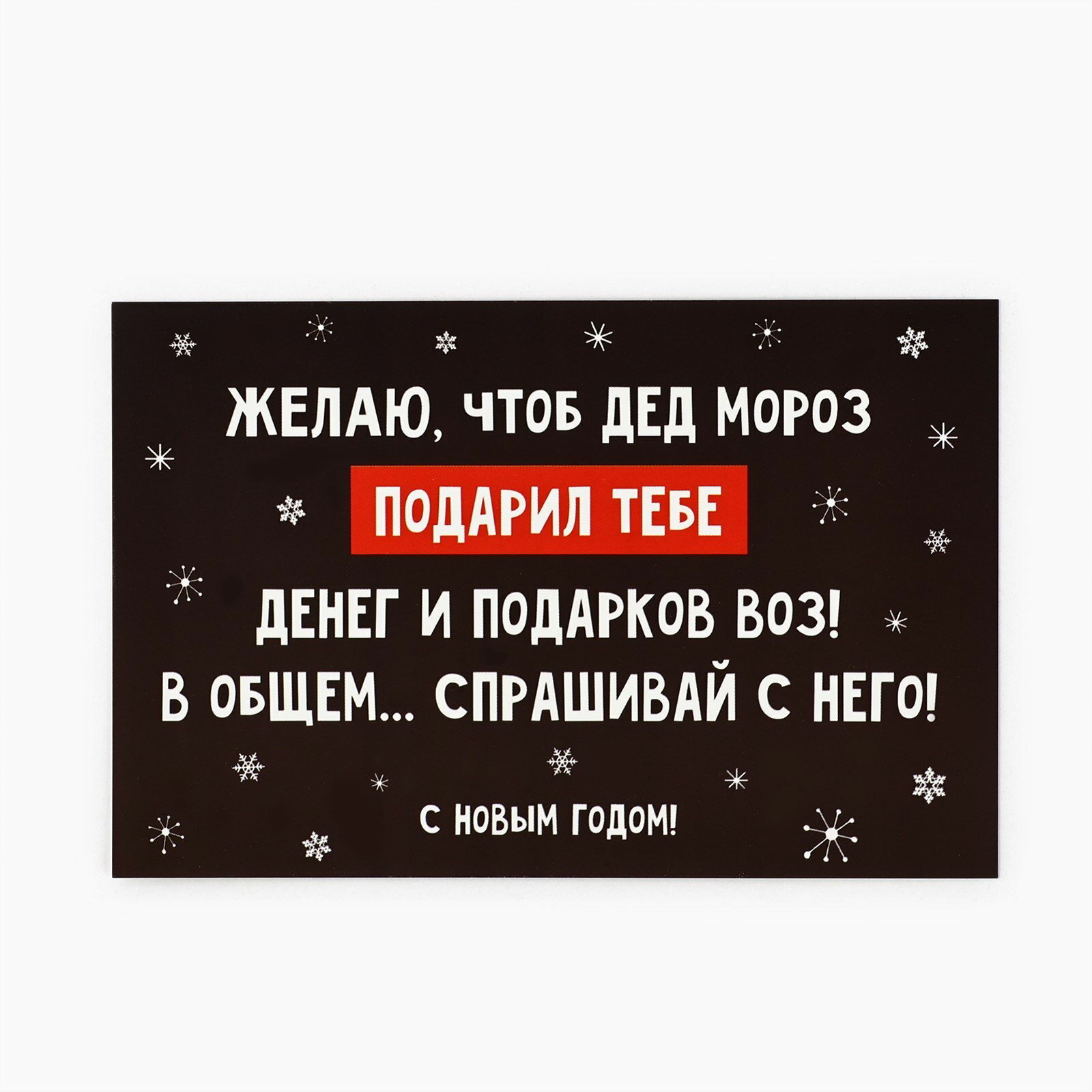 Открытка "С Новым годом!", подарок от Деда Мороза, 10x15 см, особенности: без особенностей, 10 шт.