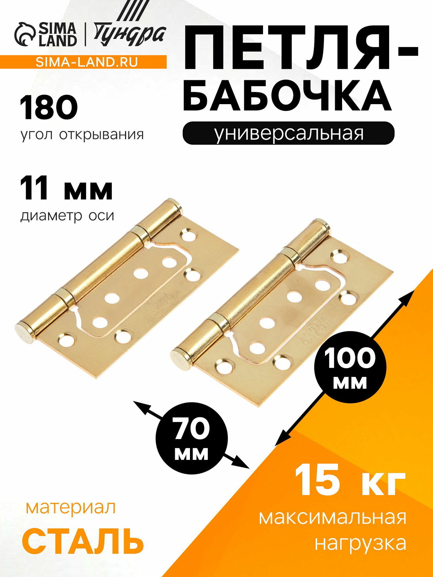 Петля-бабочка 100x70x2.0 мм, универсальная, без врезки, цвет золото, 2 шт.