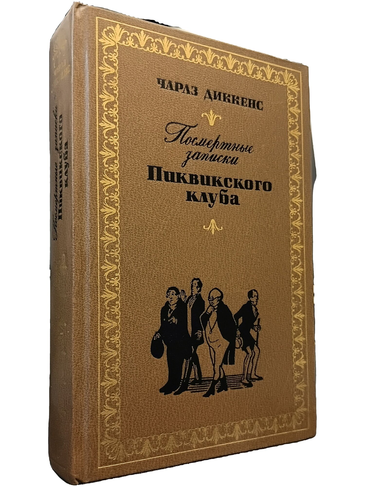 Посмертные записки Пиквикского клуба. Диккенс Чарльз. Детская литература. 1988. Твердый переплет. 718 стр