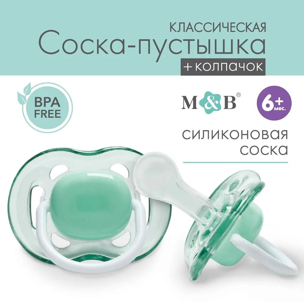 Соска - пустышка классическая, силикон, +6мес, с колпачком, цвет зеленый