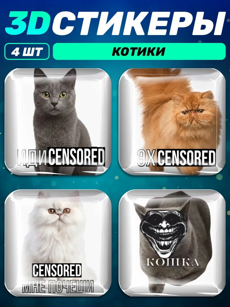 3д стикеры на телефон кот мем тик ток иди нафиг эх блин
