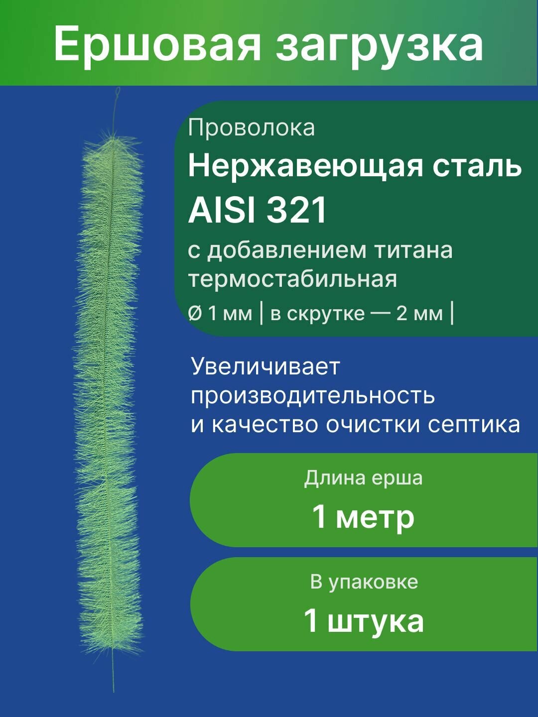 Ершовая загрузка для септика 1 шт.