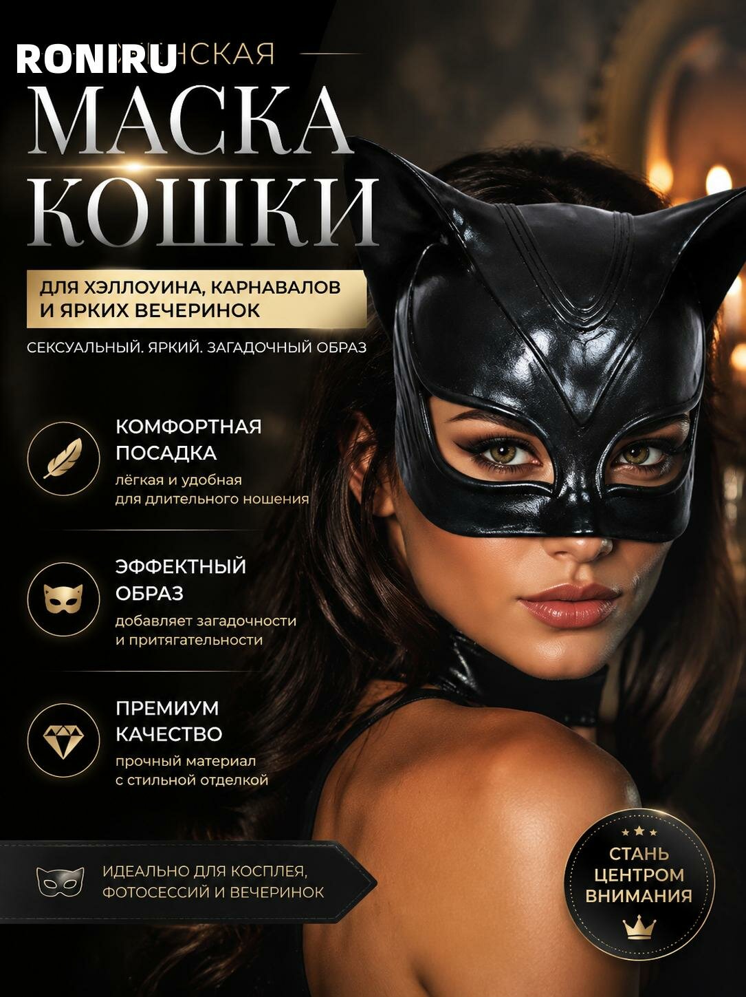 Черная маска женщины-кошки для Хэллоуина и карнавалов — сексуальный яркий загадочный образ для косплея и вечеринок