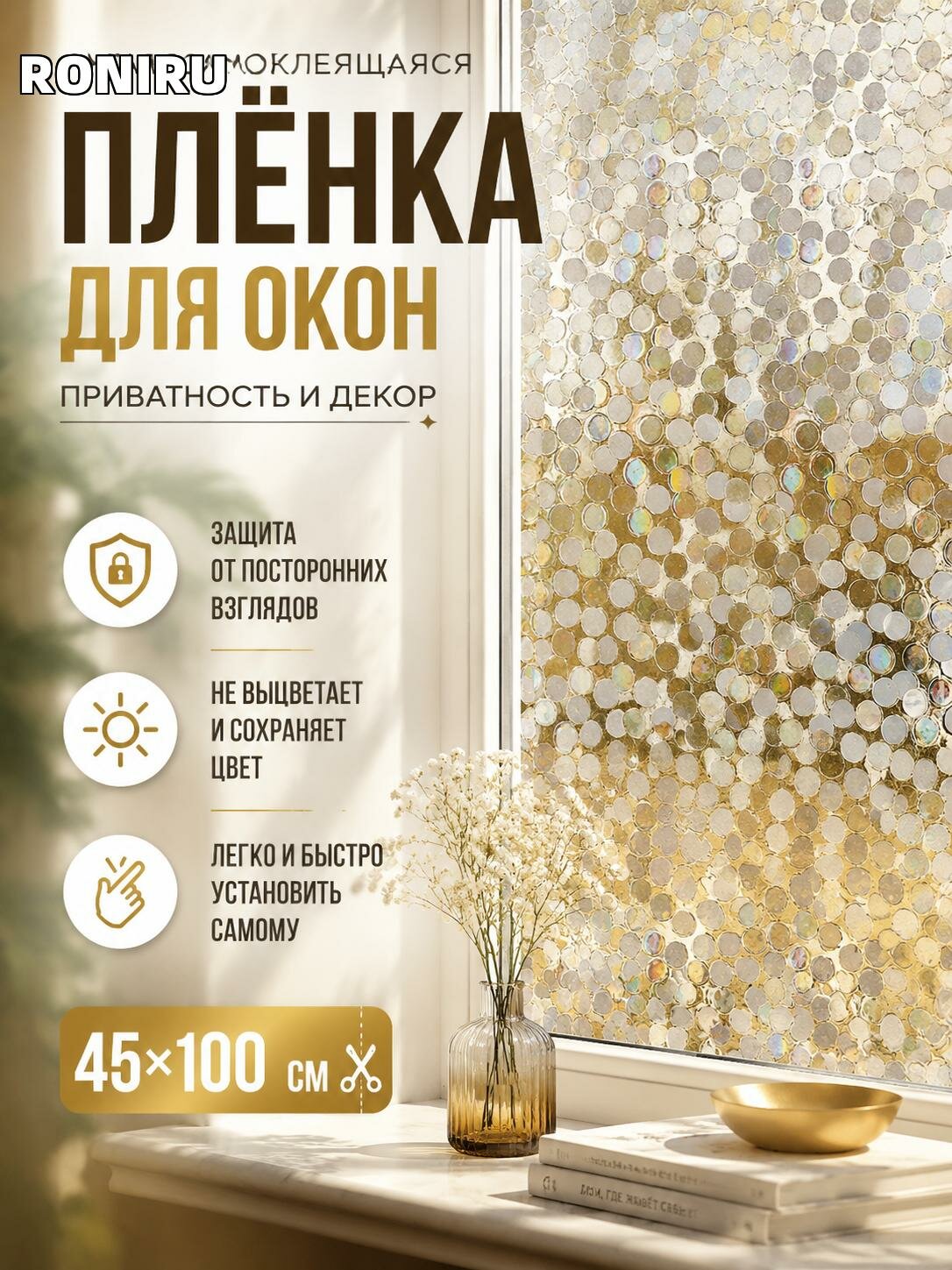 Самоклеящаяся оконная пленка 45x100 см для приватности и декора — не выцветает, легко и быстро установить самому