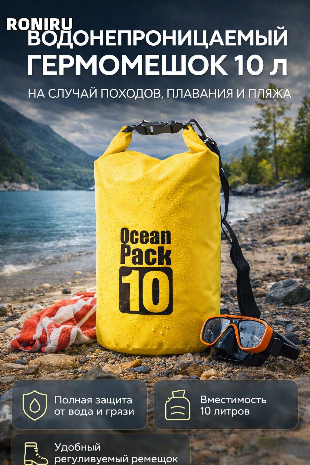 Гермомешок 10 л водонепроницаемый для походов, плавания и пляжа — надёжная защита вещей от воды и грязи, песка