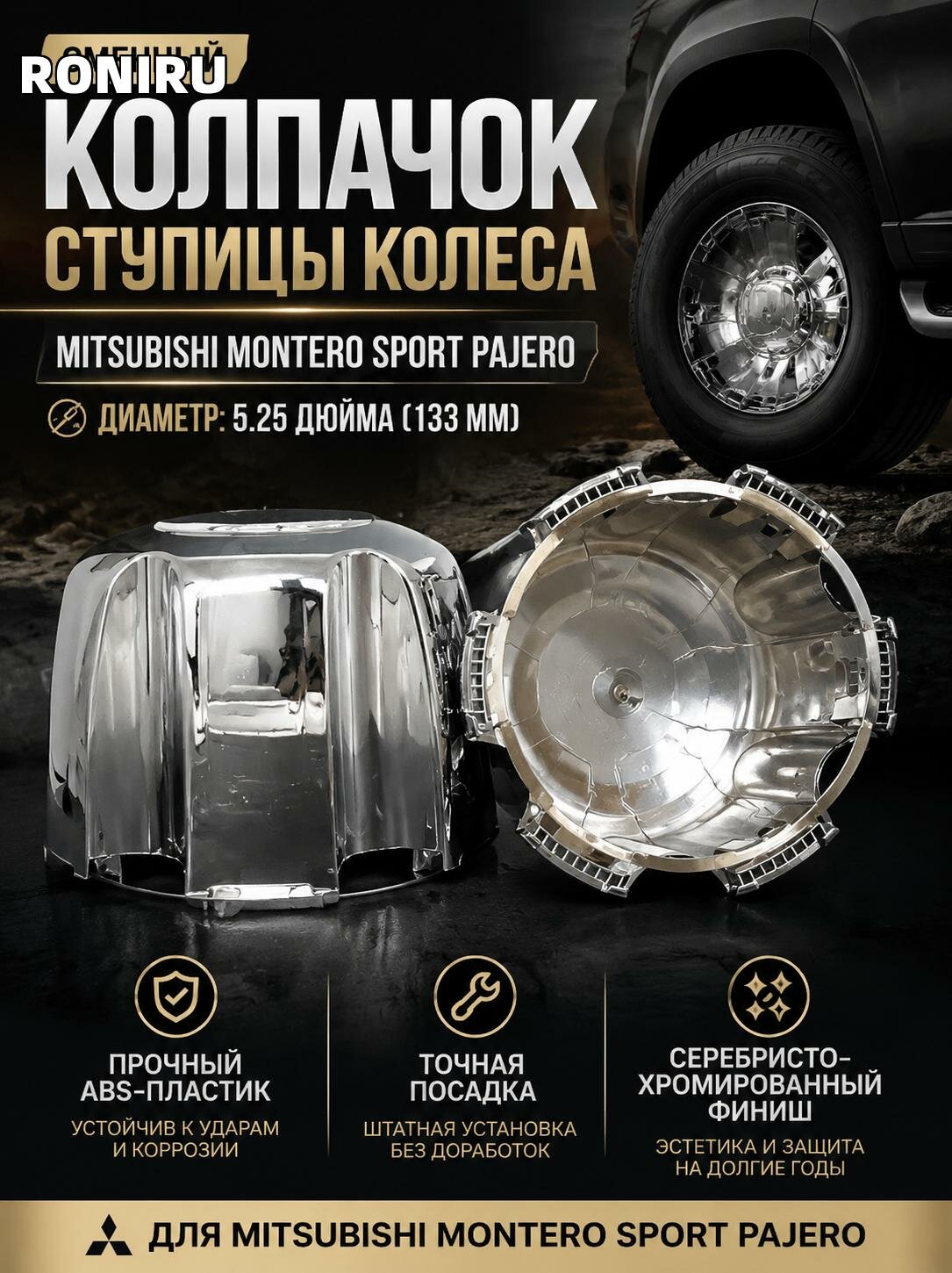 Сменный колпачок ступицы колеса Mitsubishi Montero Sport Pajero, серебристо-хромированный пластиковый, 5.25 дюйма