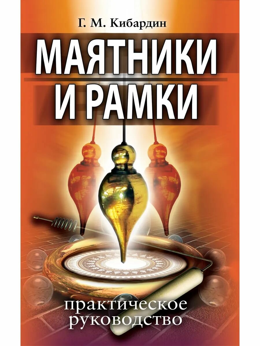 Маятники и рамки. Практическое руководство