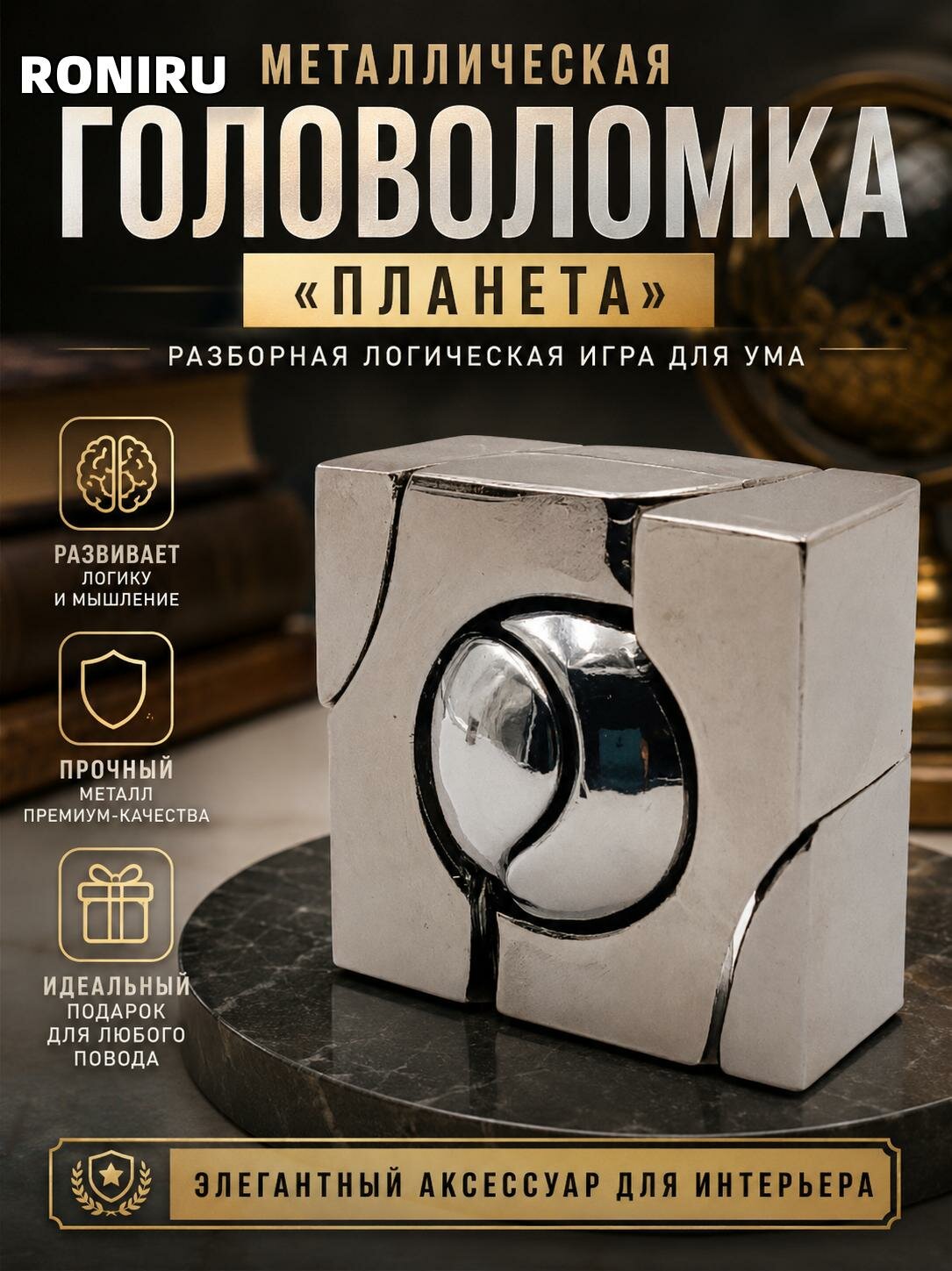Металлическая головоломка Планета — разборная логическая игра для ума, интерьерный аксессуар и подходящий подарок