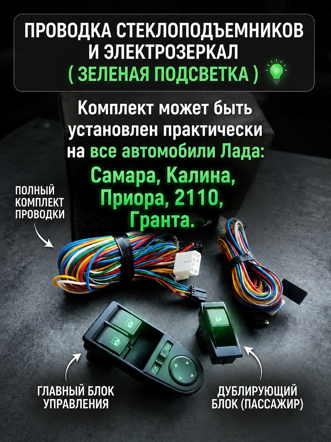 Проводка стеклоподъемников и электрозеркал для Гранта зеленая подсветка