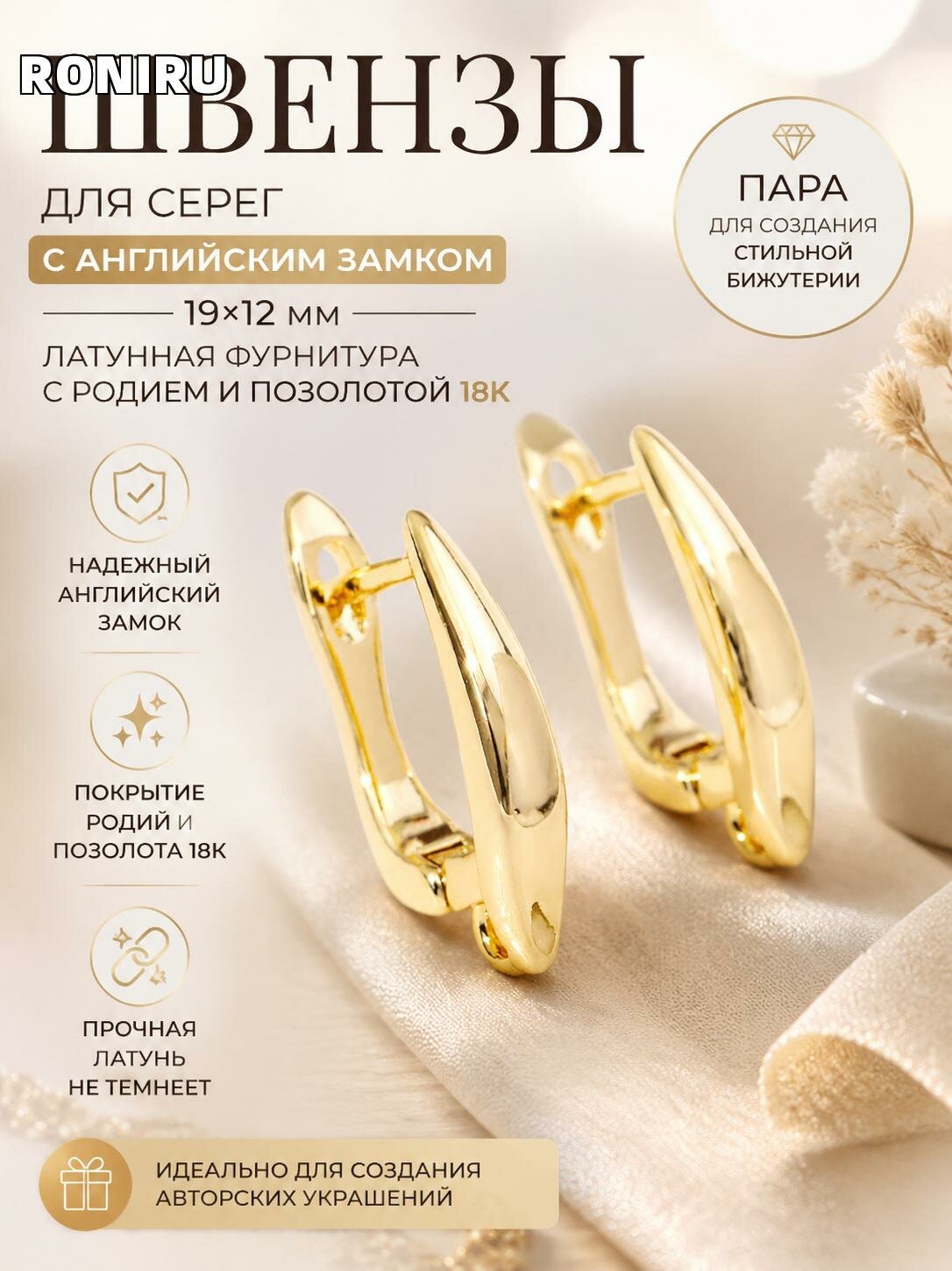 Швензы для серег с английским замком 19×12 мм, латунная фурнитура с родием и позолотой 18K — пара для бижутерии