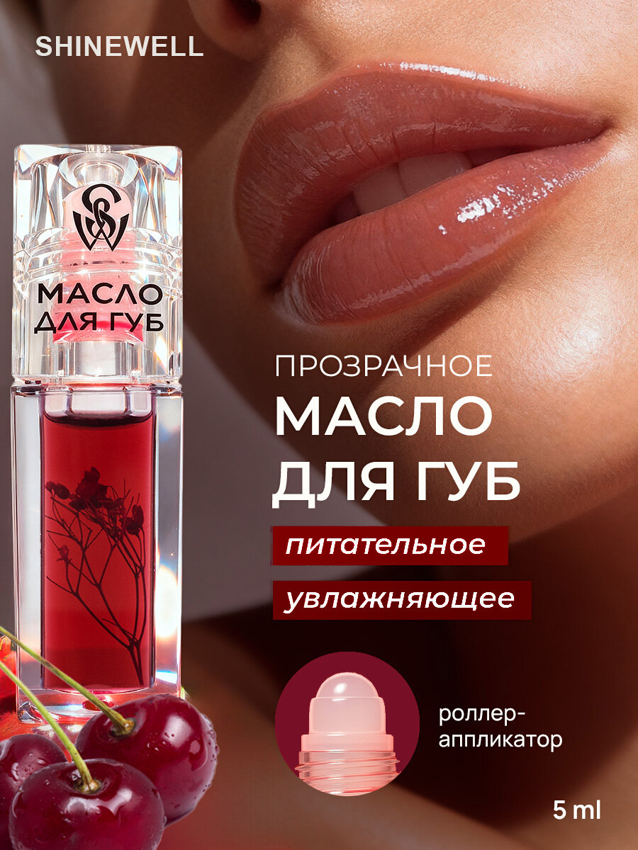 Бальзам для губ, гигиеническая помада для губ, масло для губ вишня, увлажняющая с натуральными маслами SHINEWELL