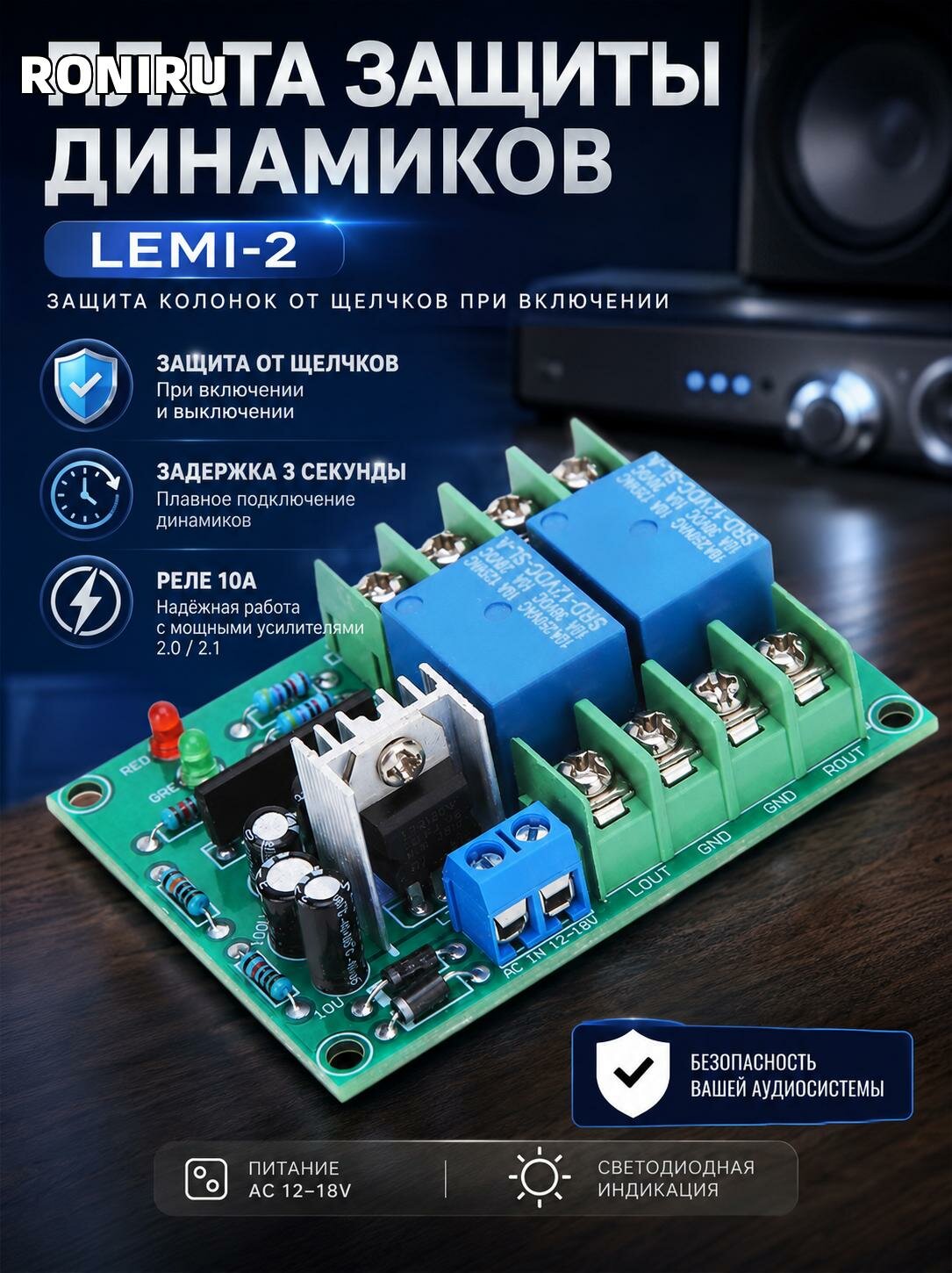 Плата защиты динамиков LEMI-2 — защита колонок от щелчков при включении, модуль задержки 3 сек, реле 10А для усилителей 2.0/2.1, светодиод