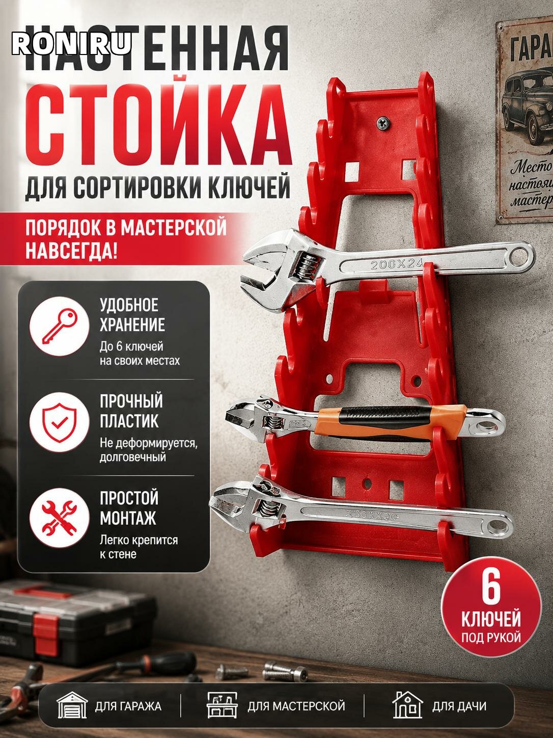 Настенная стойка для сортировки ключей — пластиковый лоток-органайзер на 6 ключей для гаража, мастерской и дачи