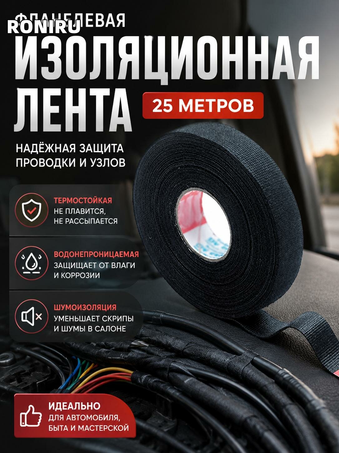Фланелевая изоляционная лента 25 м черная термостойкая водонепроницаемая для защиты проводки и шумоизоляции авто