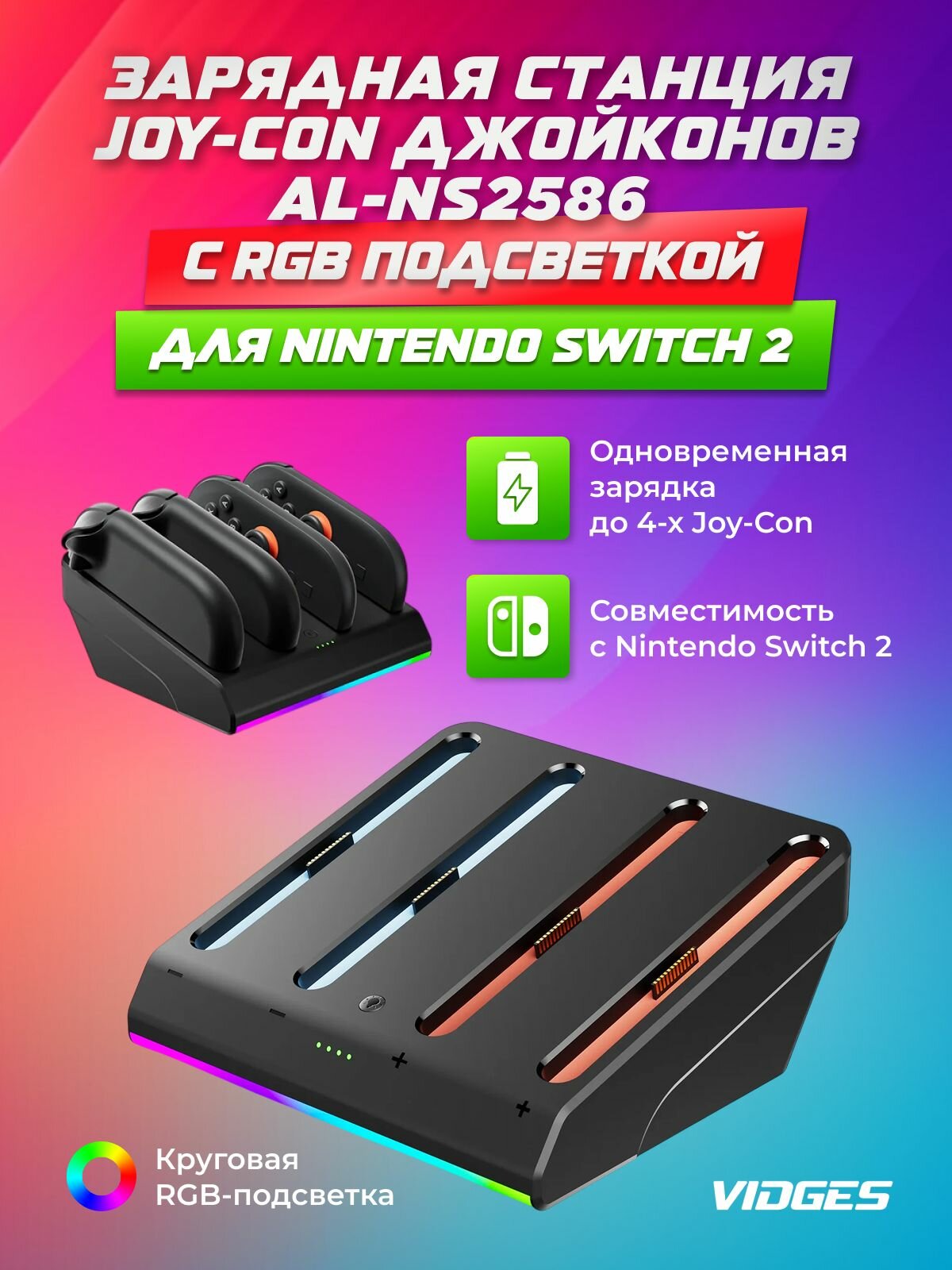 Зарядная станция VIDGES для Nintendo Switch 2 c RGB подсветкой, AL-NS2586