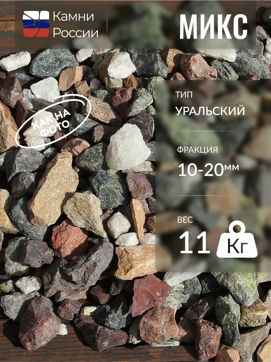 Микс Уральский (10-20мм, упаковка - 11кг)