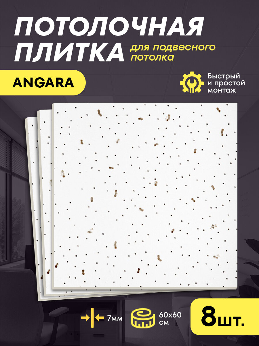 Подвесной потолок ANGARA Board 600х600х7мм 8 потолочных плит