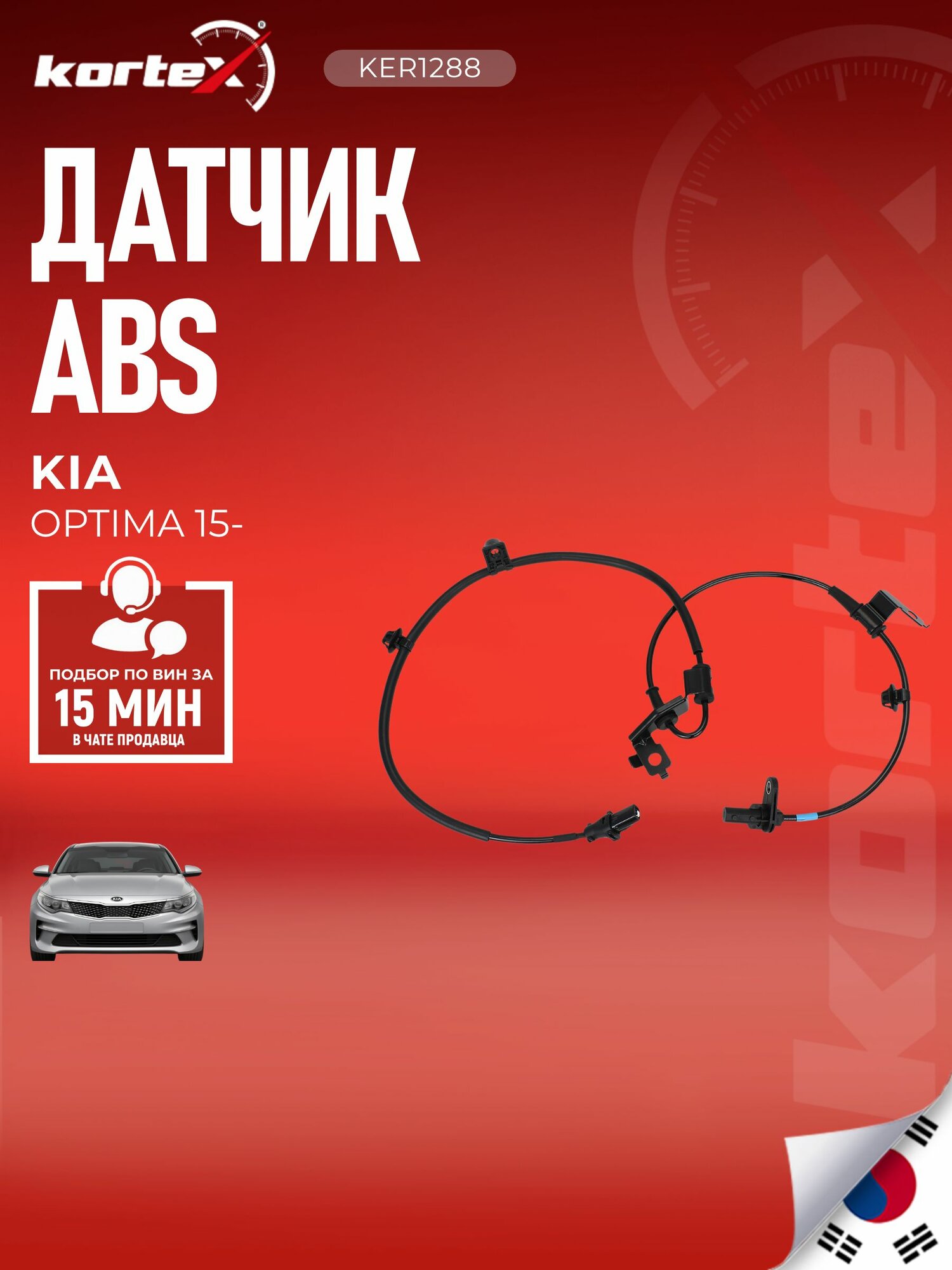 Датчик ABS КИА оптима 15- передний правый 59830D4000