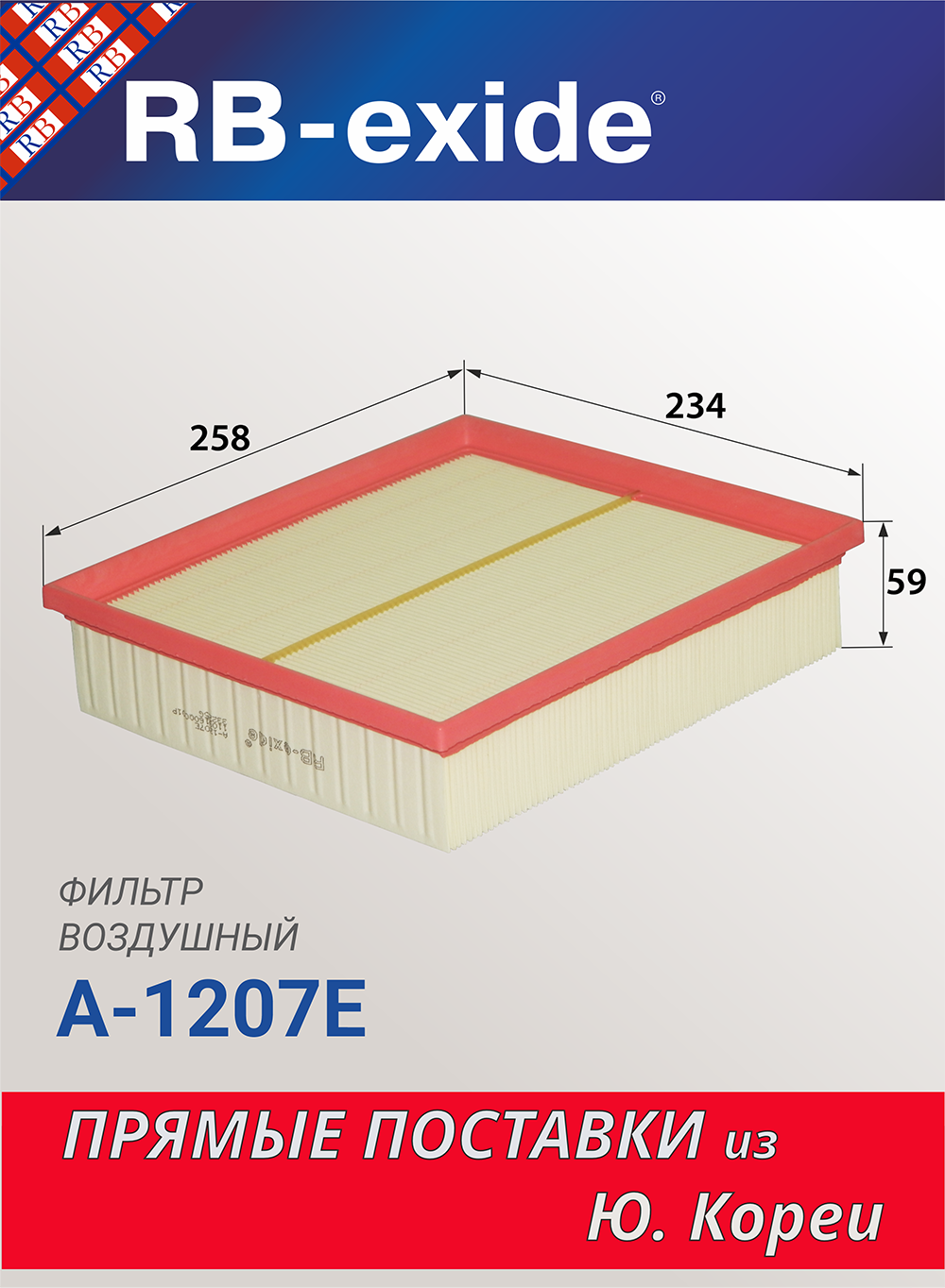 Фильтр воздушный RB-Exide A-1207E подходит для: FAW Bestune T99, HONGQI H5 I, II, H6, HQ9, HS3, HS5, (1109160QC01P)