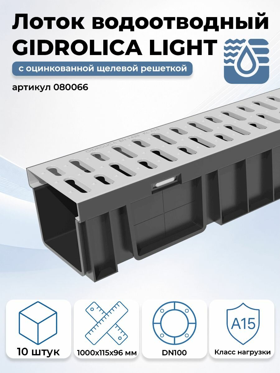 10 штук лотков водоотводных 1000х115х96 мм Gidrolica Light с оцинкованной щелевой решеткой DN100 (А15), артикул 080066, черный