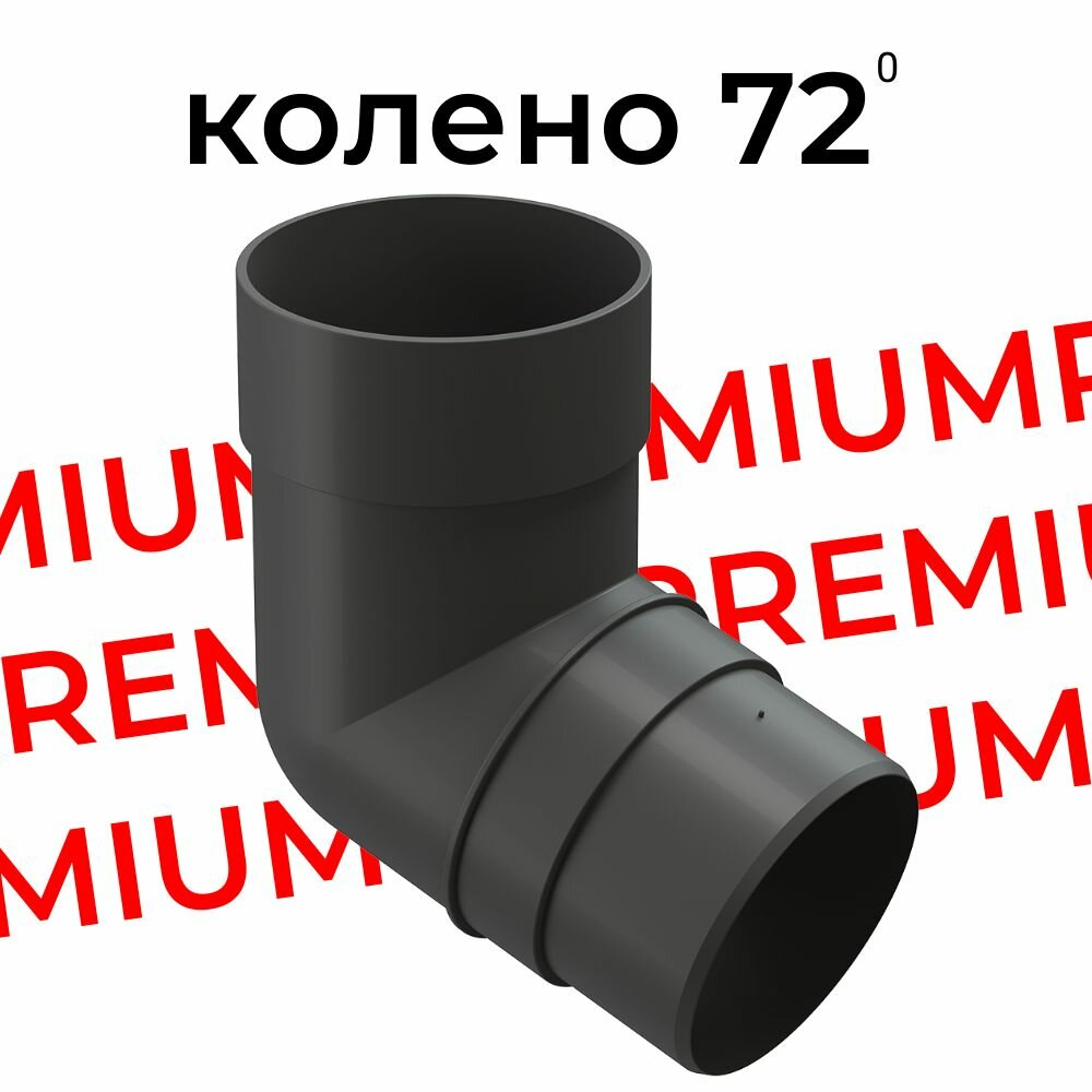 Колено водосточной трубы 72 градуса Docke Premium (Графит) RAL 7024