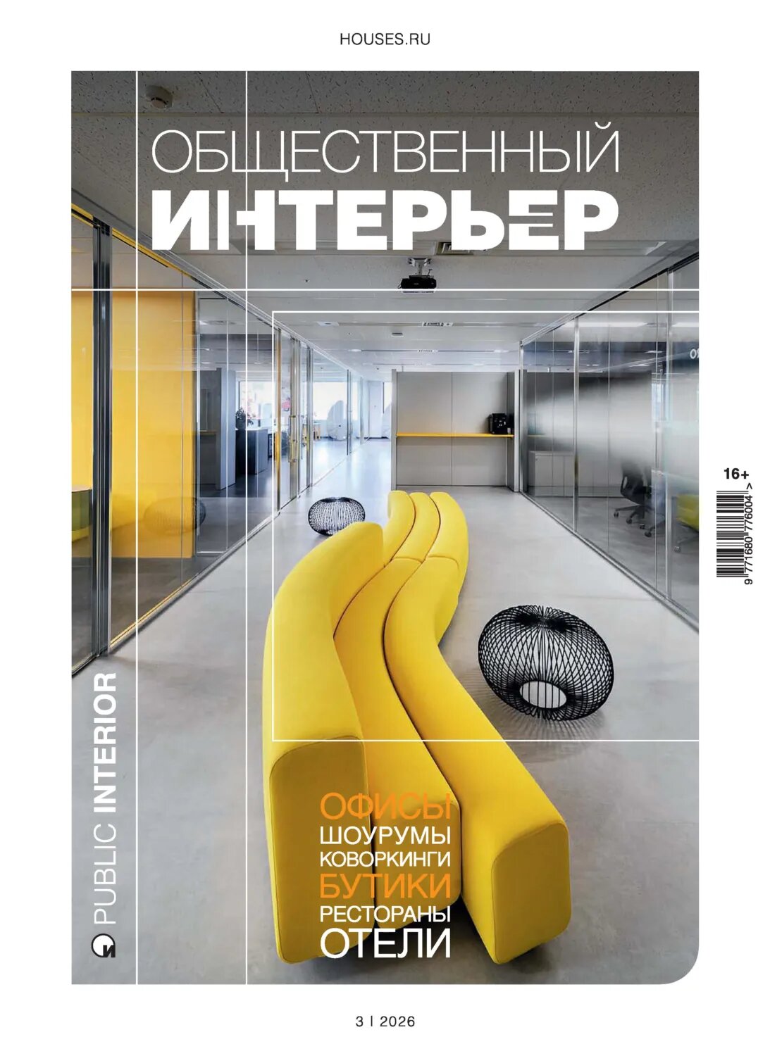 Общественный интерьер 2026 [Цифровая книга]