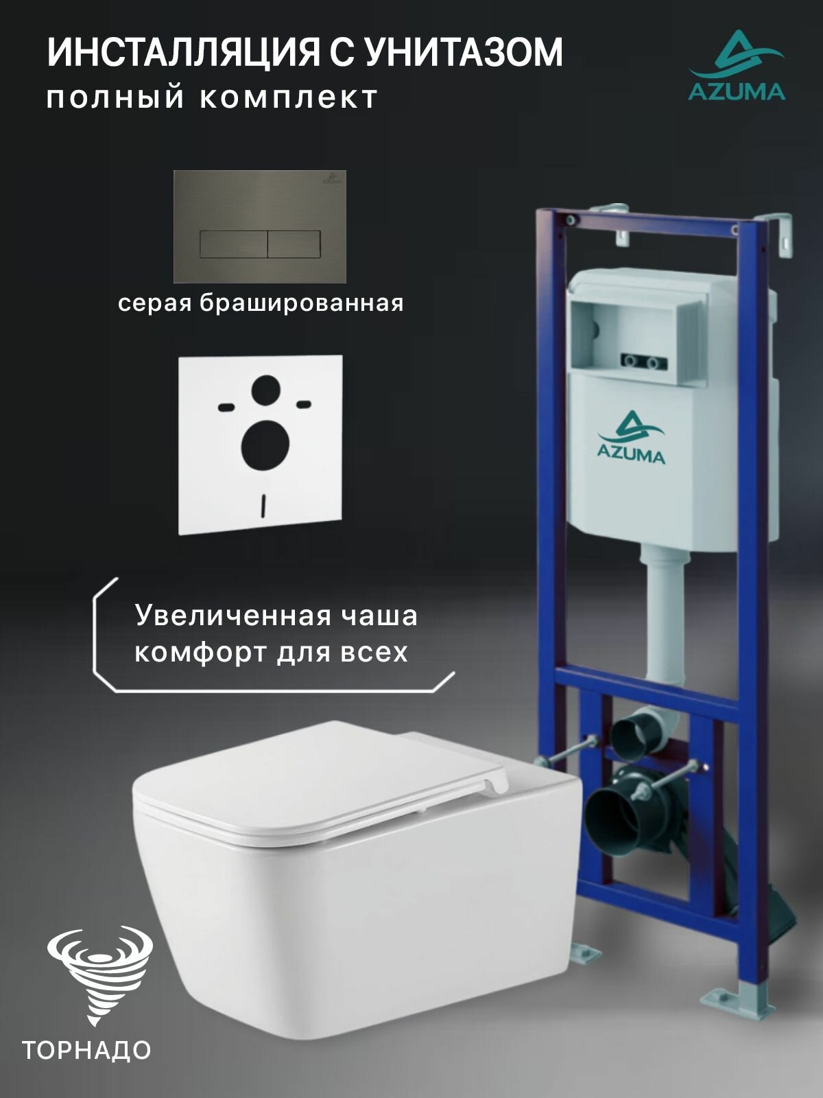 Комплект инсталляция с унитазом Azuma Verano XL смыв Торнадо 3.0, сиденье дюропластовое, быстросъемное с микролифтом + инсталляция узкая AZU401A + кнопка Estilo AZU002.08 серая брашированная