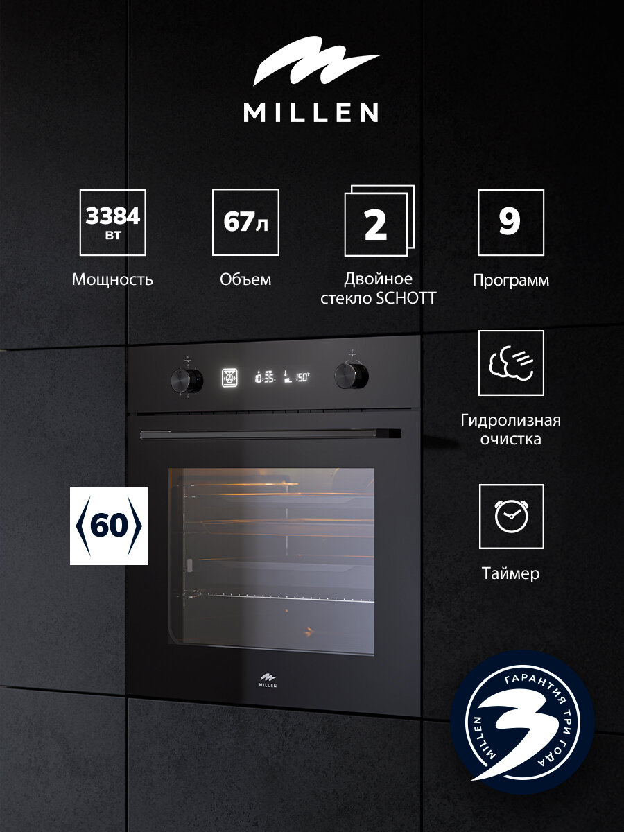 Духовой шкаф встраиваемый, электрический MILLEN MEO 605 BL, объем 67л, отделка стекло, 9 программ, гриль и конвекция