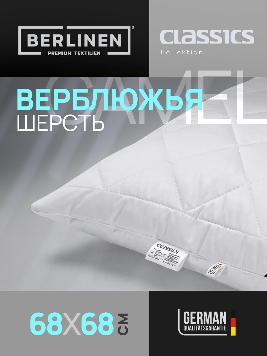 Подушка стеганая с верблюжьей шерстью Berlinen CLASSICS Pure Camel, 68х68 см