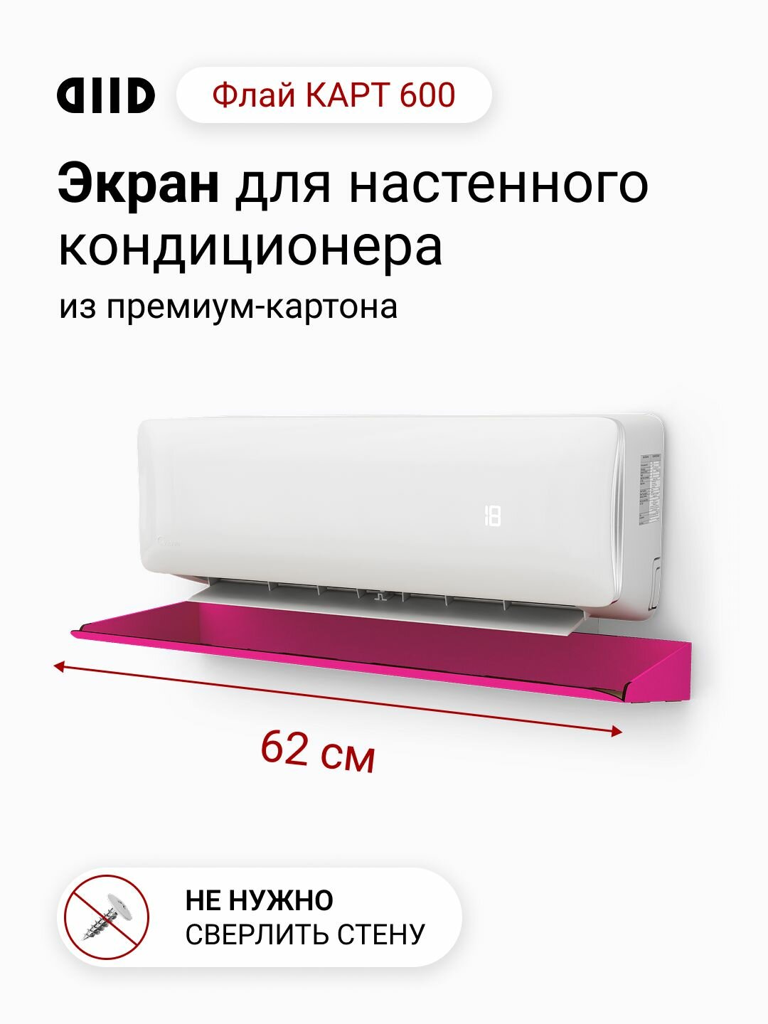 DIID Флай карт 600 экран для настенного кондиционера, цвет: барби / бурый