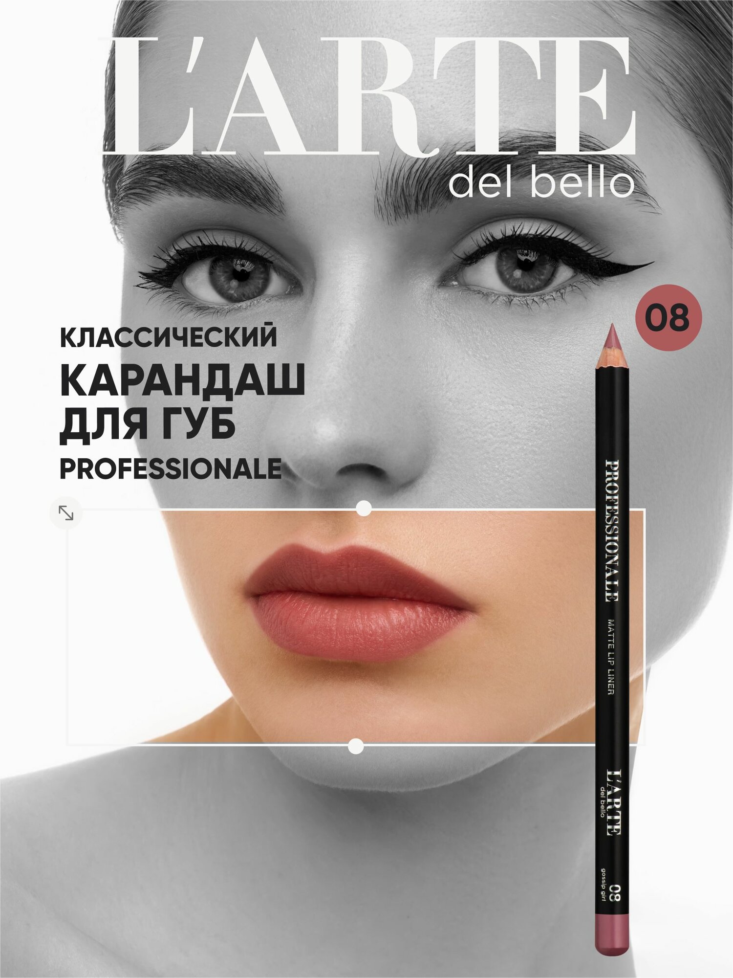 L'arte del bello Карандаш для губ классический Professionale, 08 нюдовый