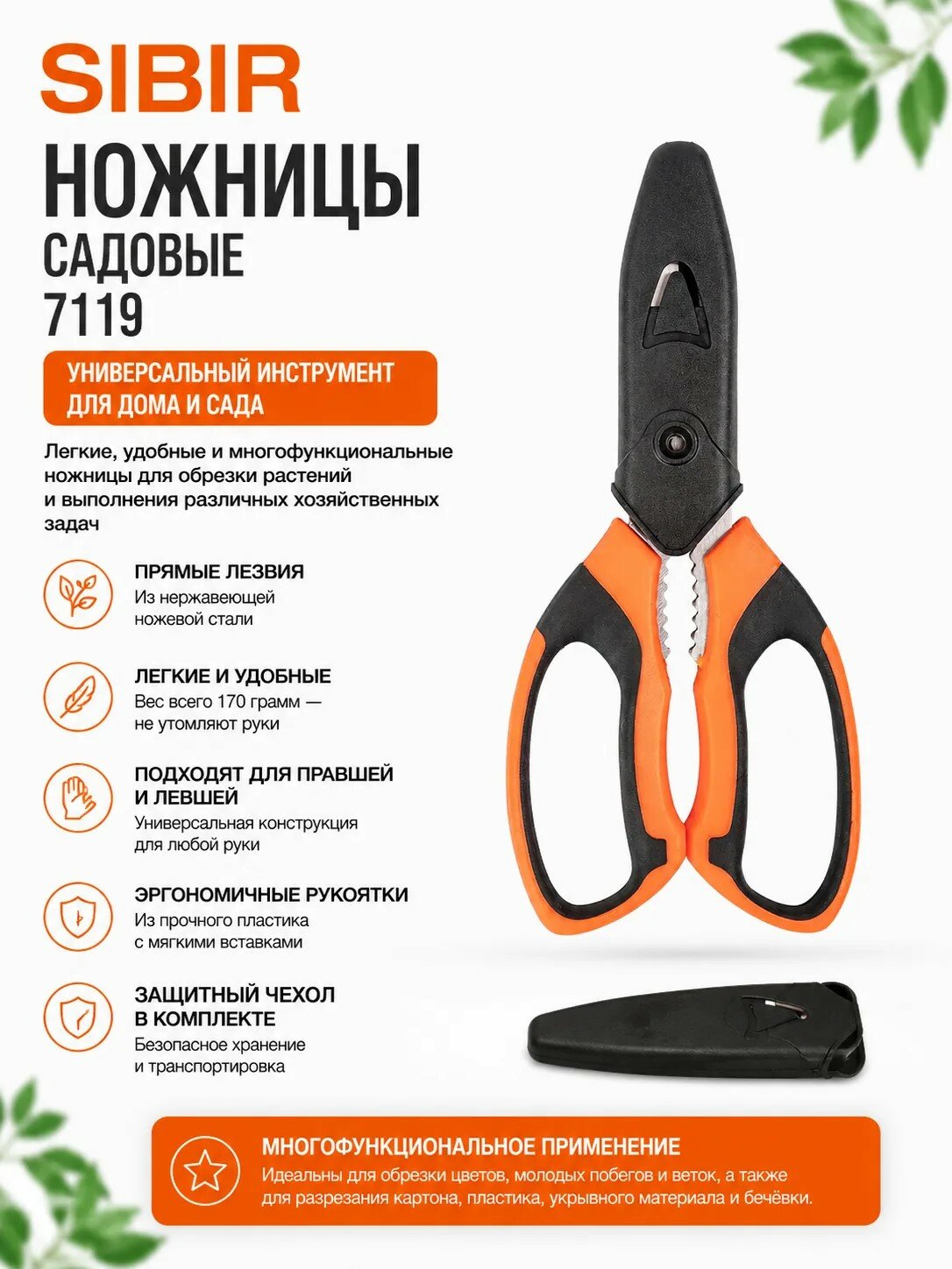 7119 ножницы многофункциональные SIBIR с чехлом