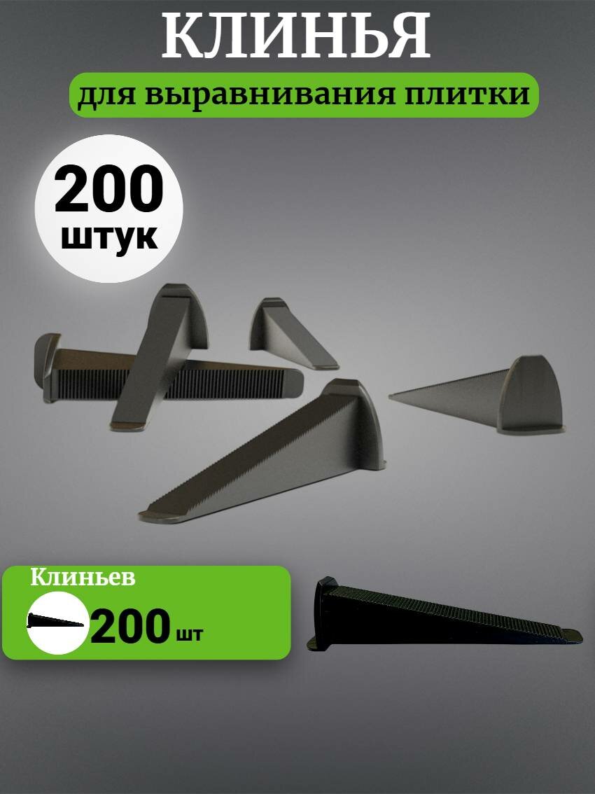 Система выравнивания плитки Accurate, Клин для зажима "ворота", 200 шт
