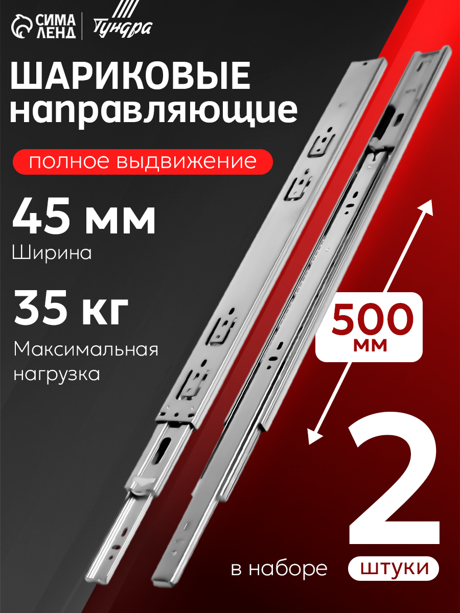Шариковые направляющие тундра, с доводчиком 4510, L=500 мм. H=45 мм. 2 шт