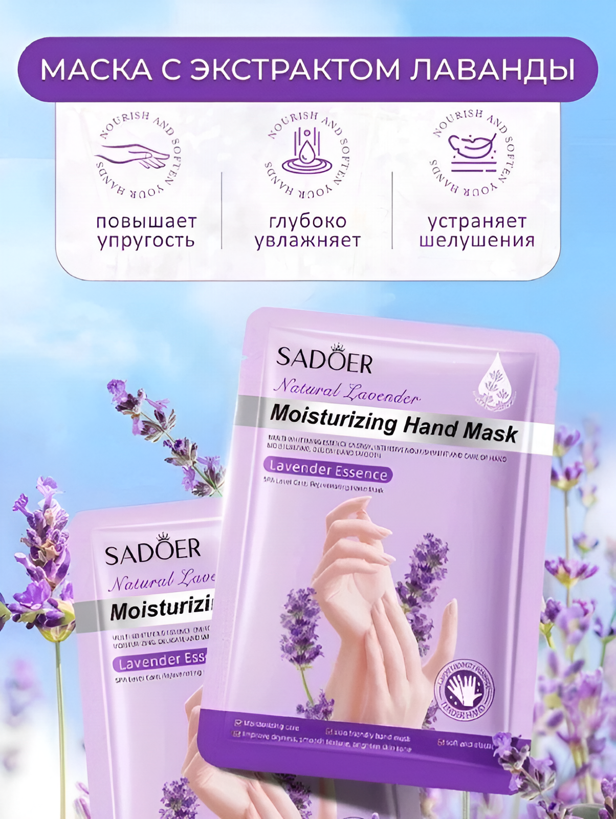 SADOER, Увлажняющая маска для рук (Silky Hands), тканевая, с экстрактом лаванды