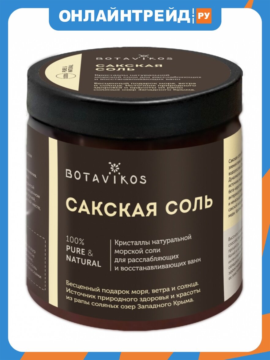 Сакская соль для ванн Botavikos Натуральная без аромата, 650 г
