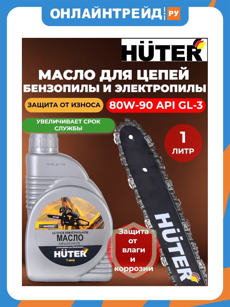 Масло цепное HUTER Huter 80W90, минеральное, 1л.