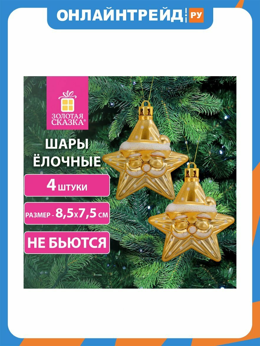Елочное украшение Золотая Сказка 592000 Звезды с усами , 4 шт, 8,5х7,5 см, пластик, золотистые